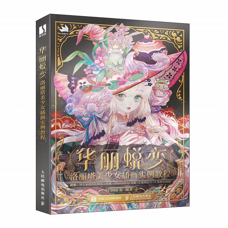 华丽蜕变 洛丽塔美少女插画实例教程