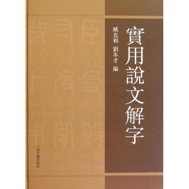 实用说文解字【好书，下单速发】