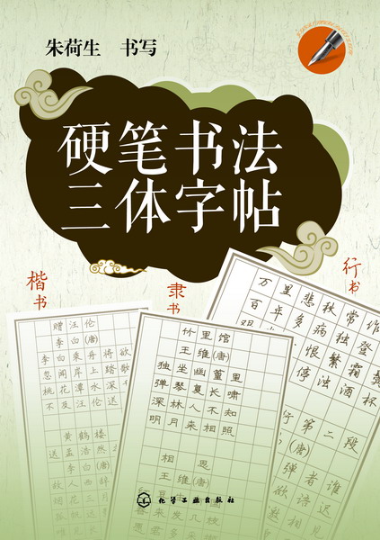 硬笔书法三体字帖 朱荷生 书写