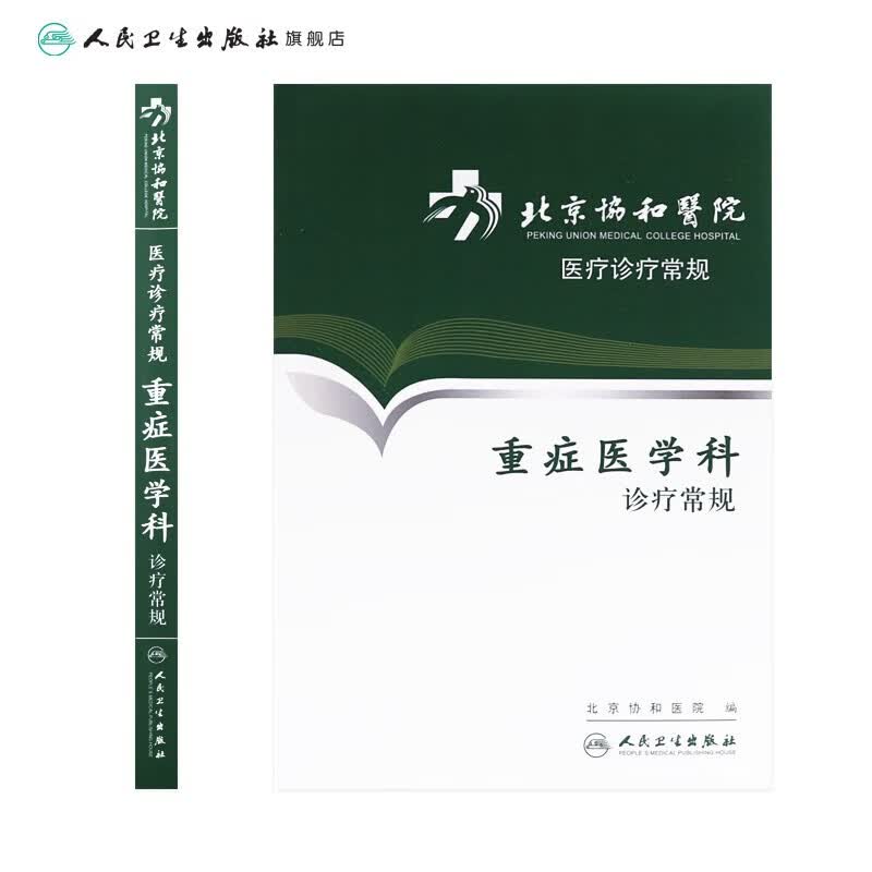 现货 北京协和医院医疗诊疗常规 重症医学科诊疗常规 诊断治疗医学实用临床书籍 人民卫生出版社