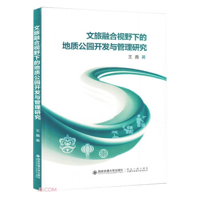 文旅融合视野下的地质公园开发与管理研究