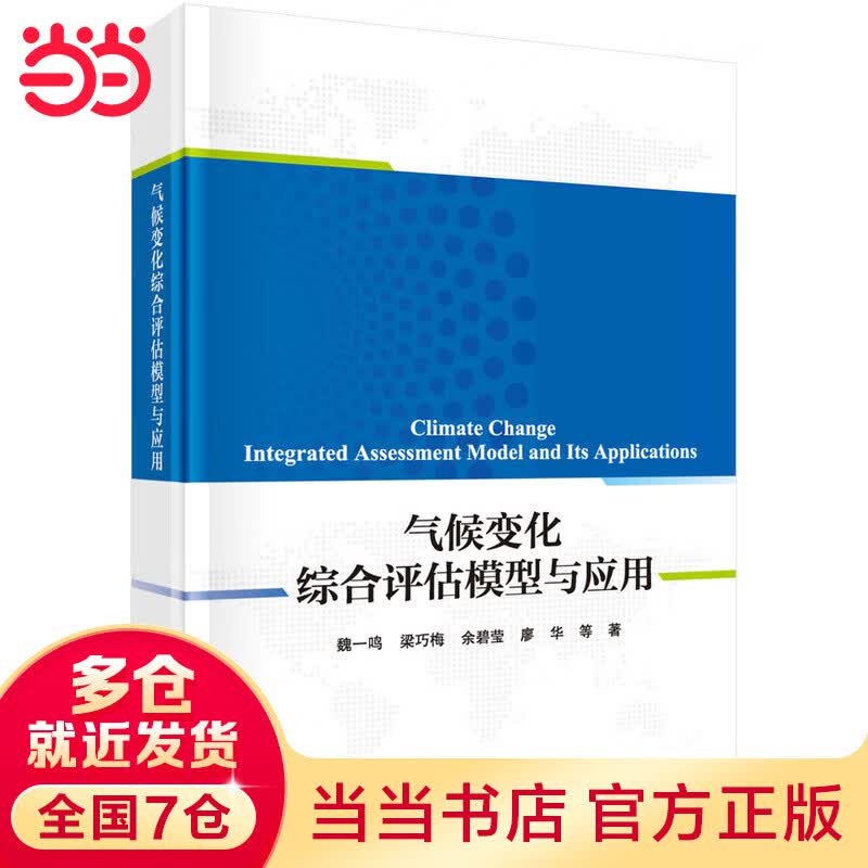 气候变化综合评估模型与应用 魏一鸣等著