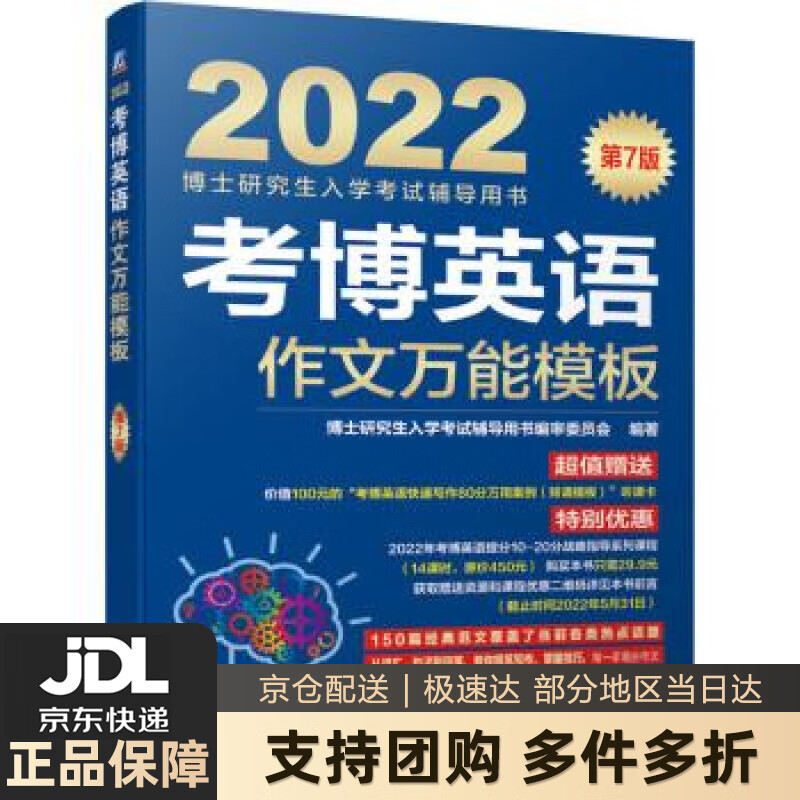【 送货上门】2022年博士研究生入学考试辅导用书 考博英语作文模板 第7版 博士研究生入学考试辅导