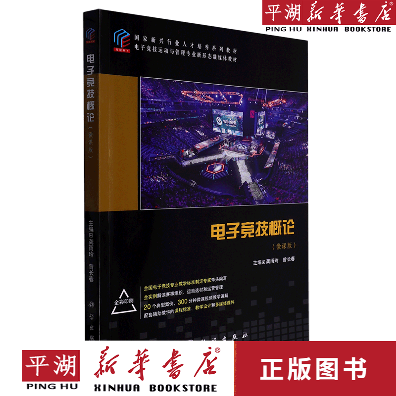 【书籍】电子竞技概论(微课版全彩印刷电子竞技运动与管理专业新形态融媒