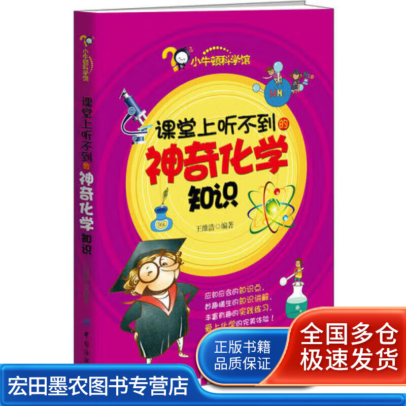课堂上听不到的神奇化学知识【好书】