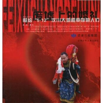 废墟上的鲜花之废墟上的婚礼:献给“5·12”汶川大地震幸存的人们 孟华 著 读者出版集团，甘肃少年儿