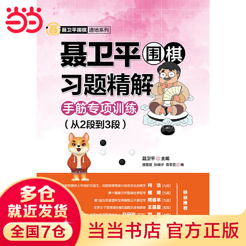 聂卫平围棋习题精解 手筋专项 从2段到3段
