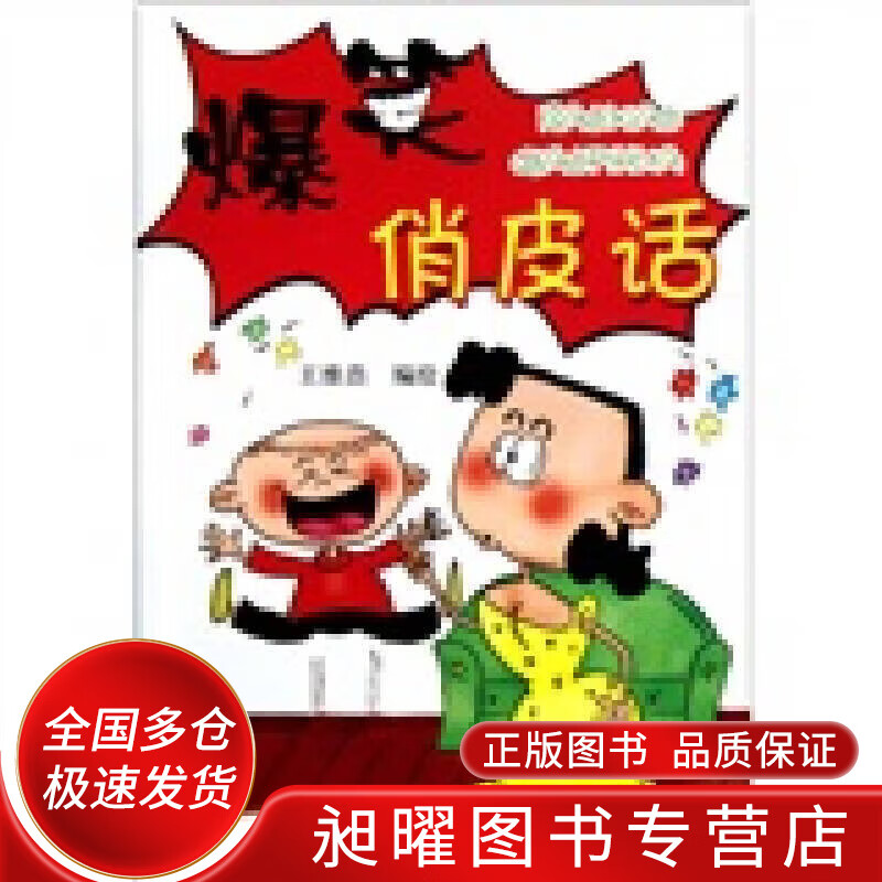 爆笑俏皮话【精选】