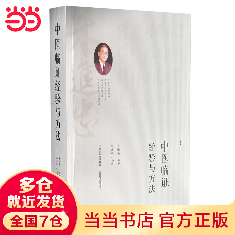 中医临证经验与方法