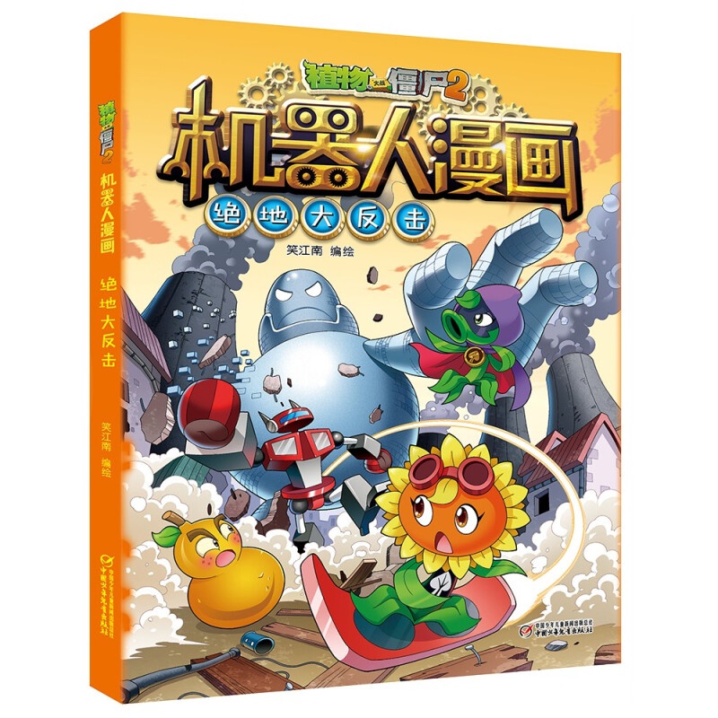 2022新版植物大战僵尸2机器人漫画全套可选 小学生的书儿童课外书系列校园一二年级三四五六年级植物大战僵尸书恐龙科学图书新版百科全书 7.绝地大反击 新版