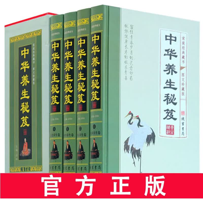 精装全四册 线装书局 中华养生秘笈经典 图文珍藏版 养生书籍 家庭书 人体养生