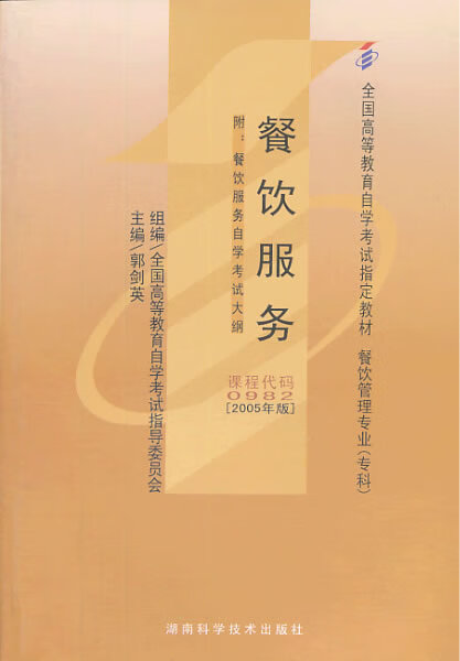 餐饮服务 郭剑英【书】