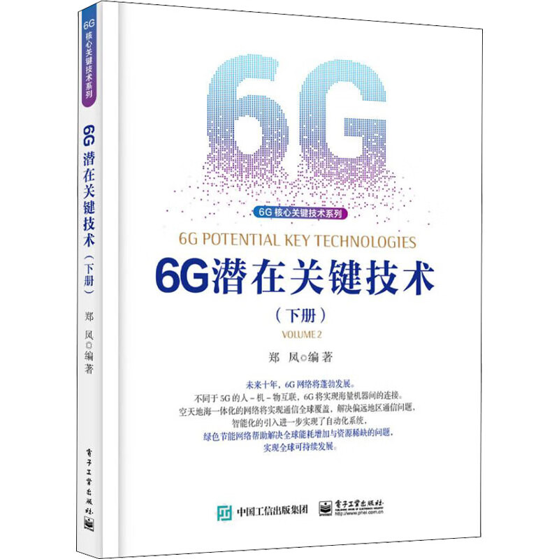 6G潜在关键技术(下册) 图书