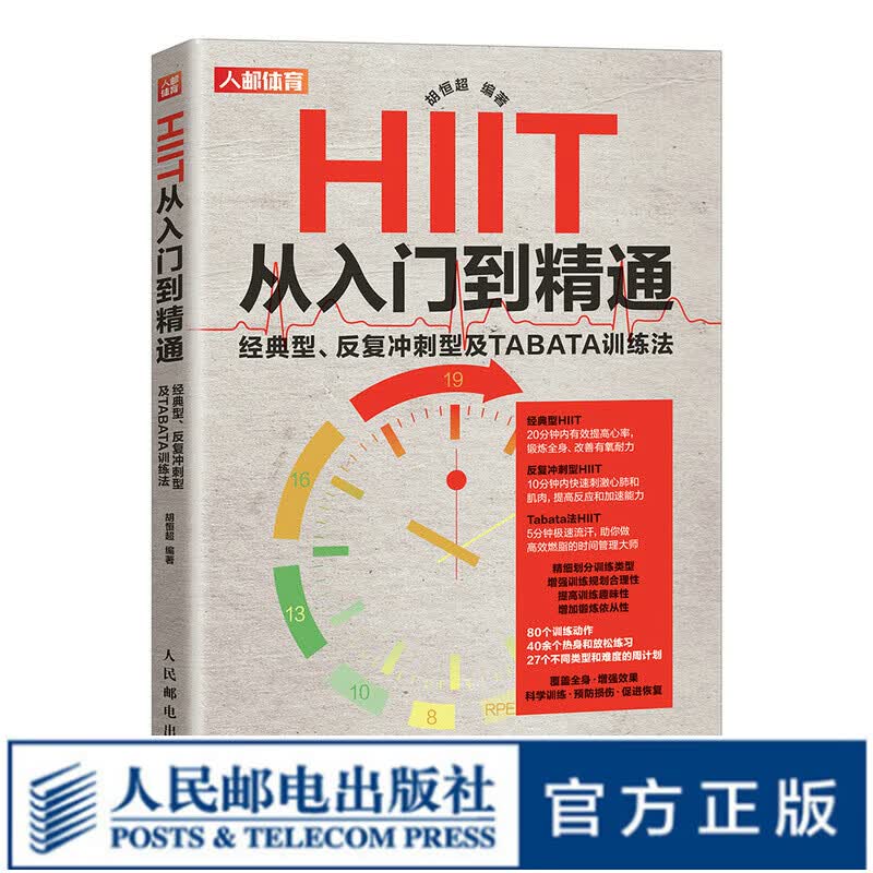 HIIT从入门到精通 经典型 反复冲刺型及TABATA训练法