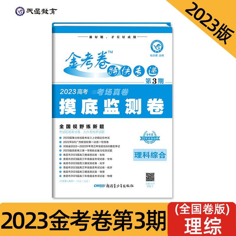 金考卷快专递 第3期 理科综合（摸底监测卷）2023版天星教育