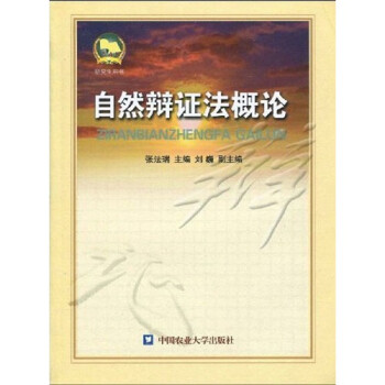 自然辩证法概论 张法瑞