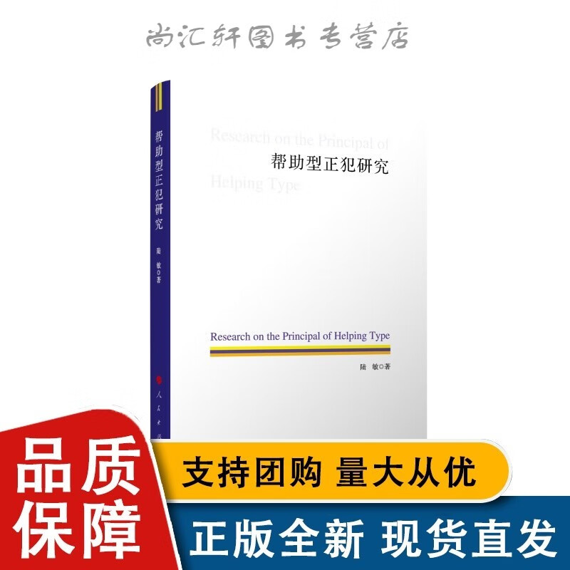 帮助型正犯研究