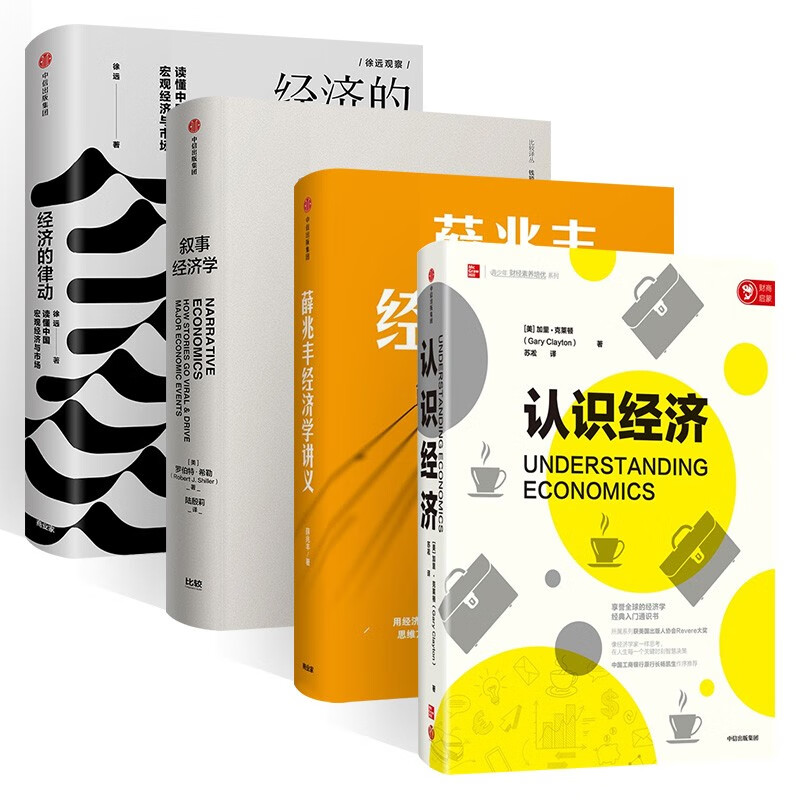 认识经济+薛兆丰经济学讲义+叙事经济学+经济的律动 四册