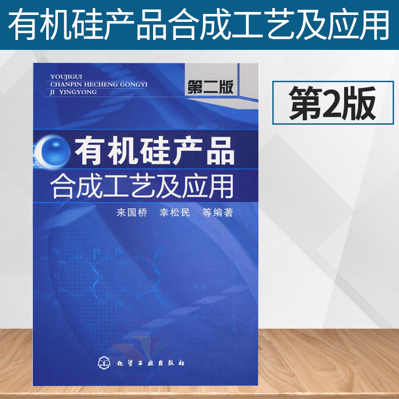 有机硅产品合成工艺及应用(二版) 来国桥，幸松民 等编著 精细化工 专业科技 化学工业出版社