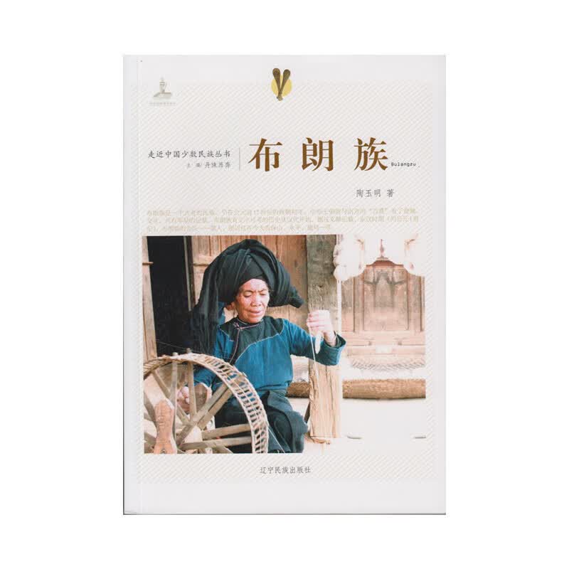 走近中国少数民族丛书--布朗族
