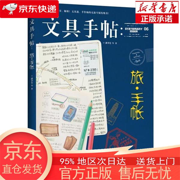 【全新速发】文具手帖：旅·手帐