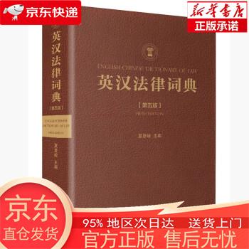 英汉法律词典 第五版 精装 夏登峻 著 北京大学出版社