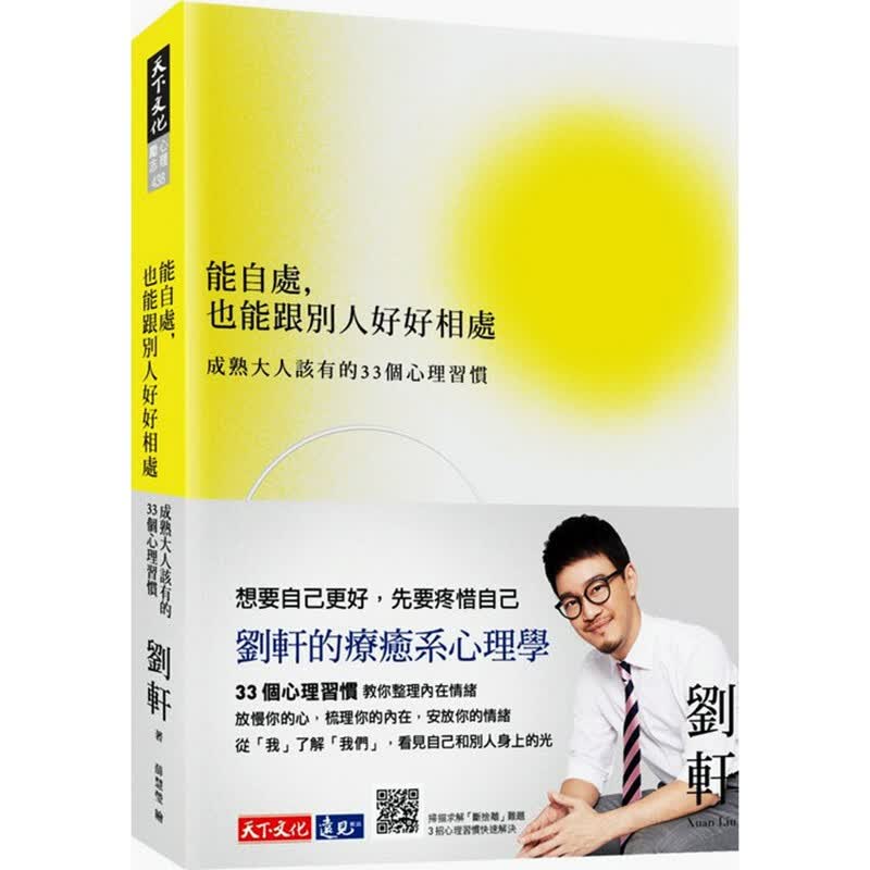 台版 能自处 也能跟别人好好相处 成熟大人33个心理习惯成功励志人际关系