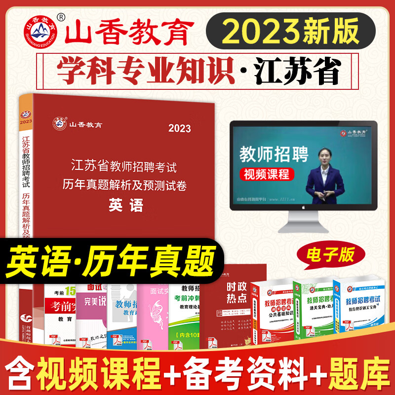 山香2023年江苏省教师招聘考试教育理论基础学科知识教材历年真题库试卷中小学事业编教基考编用书刷题教招教 中小学【英语】15套真题+5套预测