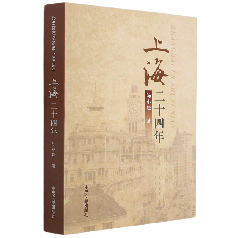上海二十四年