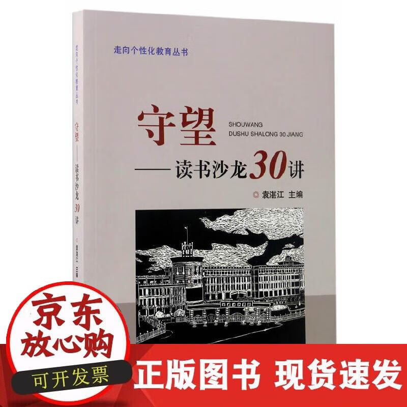 【现货】守望——读书沙龙30讲