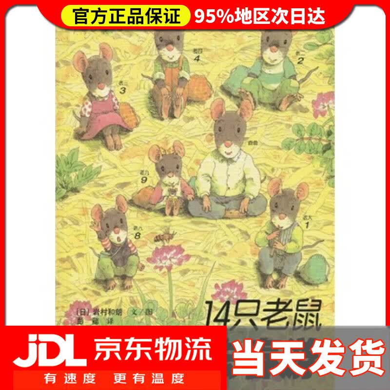14只老鼠去春游