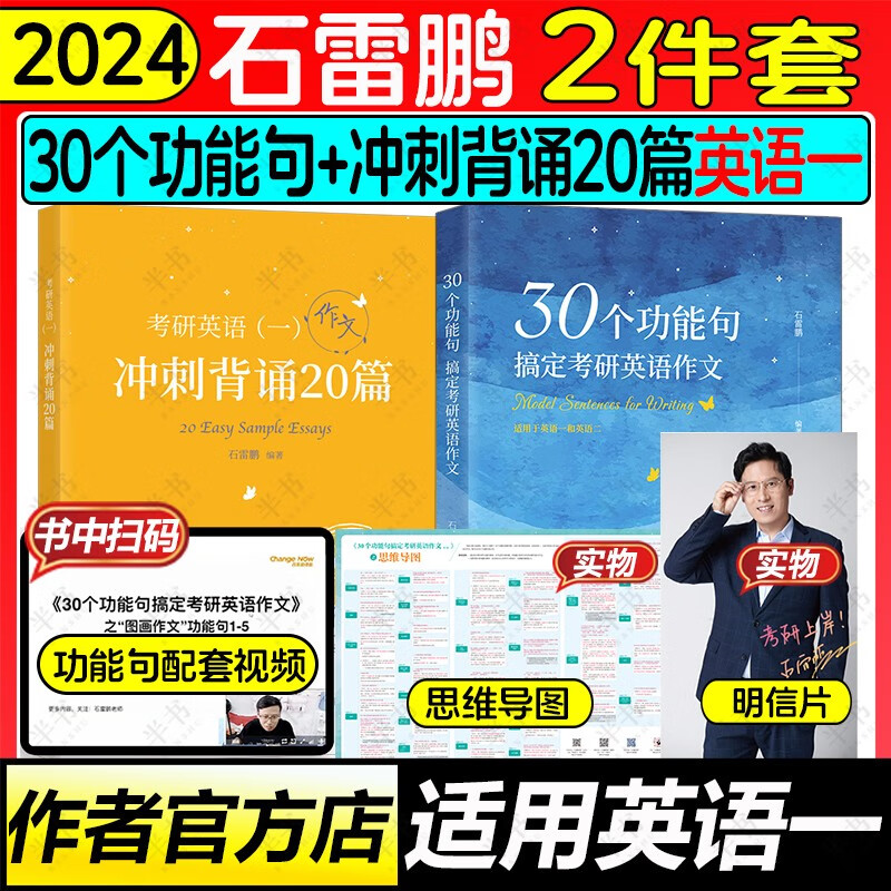 2024石雷鹏作文30个功能句搞定考研英语作文 可搭唐迟阅读的逻辑三小门长难句阅读真题 半书官方旗舰店 【2件套】石雷鹏作文+20篇英语一【分批发】