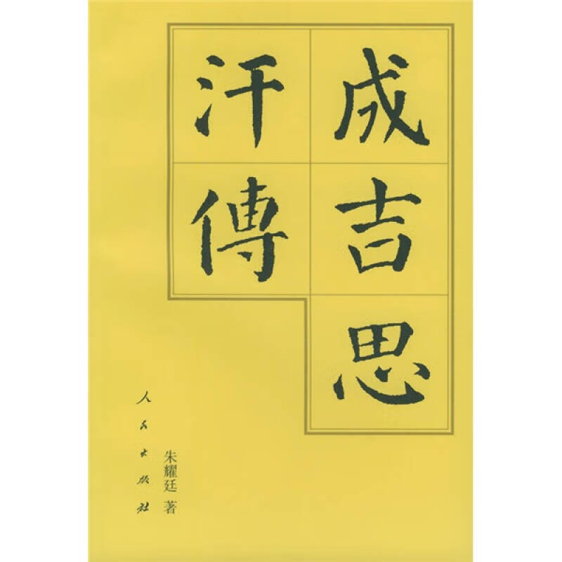【书】成吉思汗传9787010042954