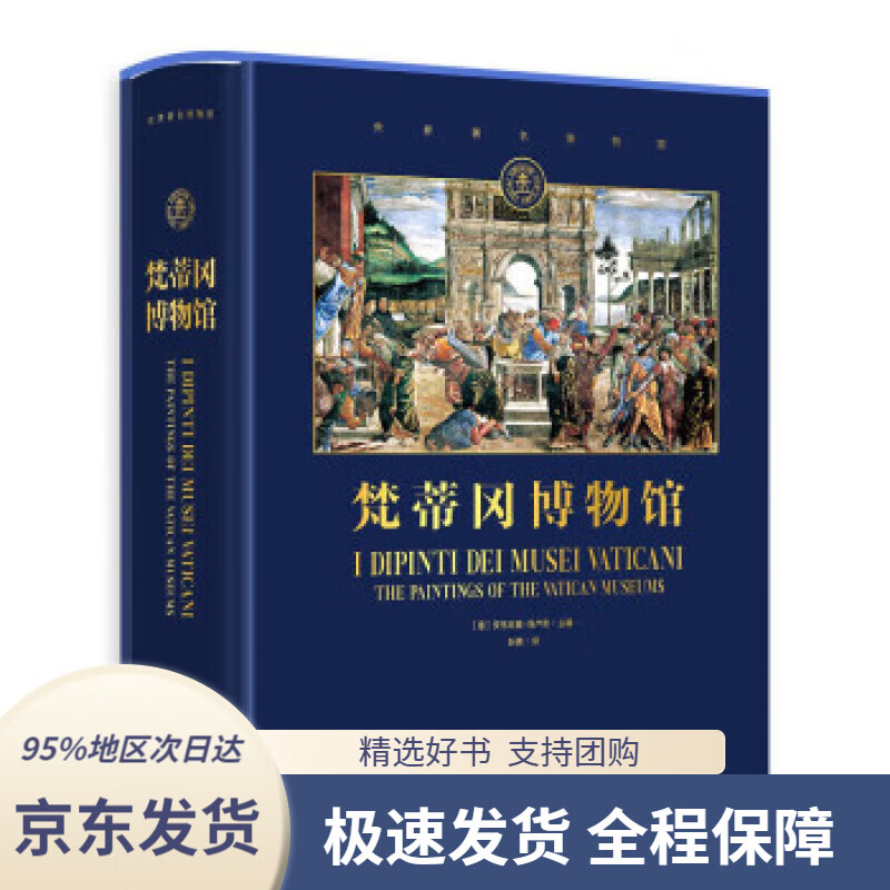 【 京东配送 支持团购】梵蒂冈博物馆文艺复兴佛罗伦萨新柏拉图拉斐尔意大利画家大画册