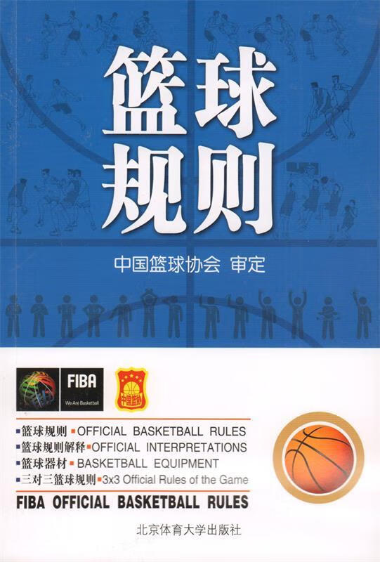 篮球规则 中国篮球协会【书】