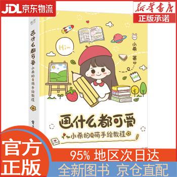 【全新畅销书籍】画什么都可爱：小希的Q萌手绘教程（全彩） 小希 电子工业出版社