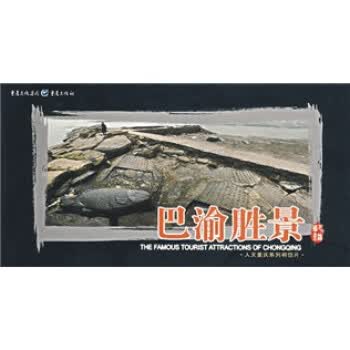 巴渝胜景 梁隆新著,梁隆新 编【书】
