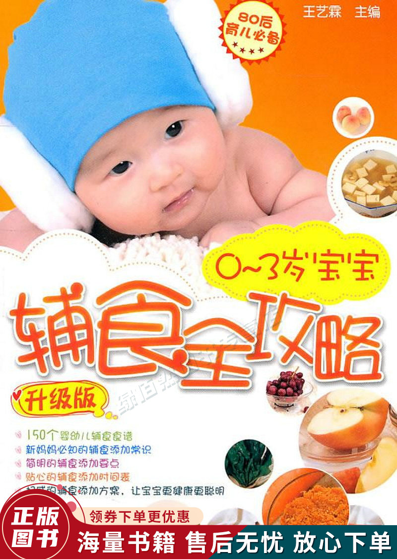 0-3岁宝宝辅食全攻略升级版