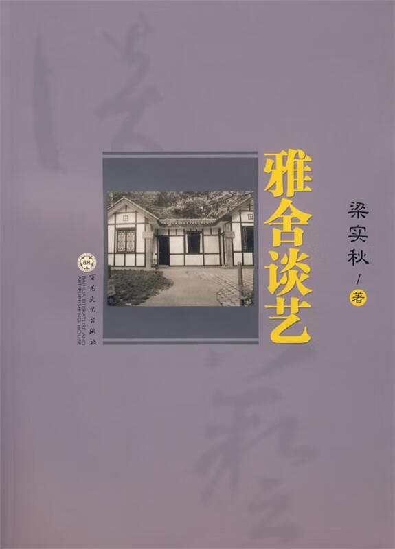 雅舍谈艺 梁实秋 著【书】