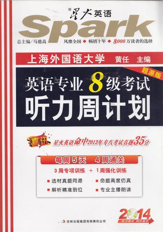 星火英语·训练:英语专业8级听力周计划 黄任,马德高 编【书】