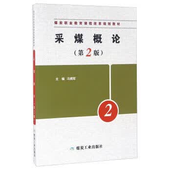 采煤概论（第2版）冯拥军编 煤炭工业出版社