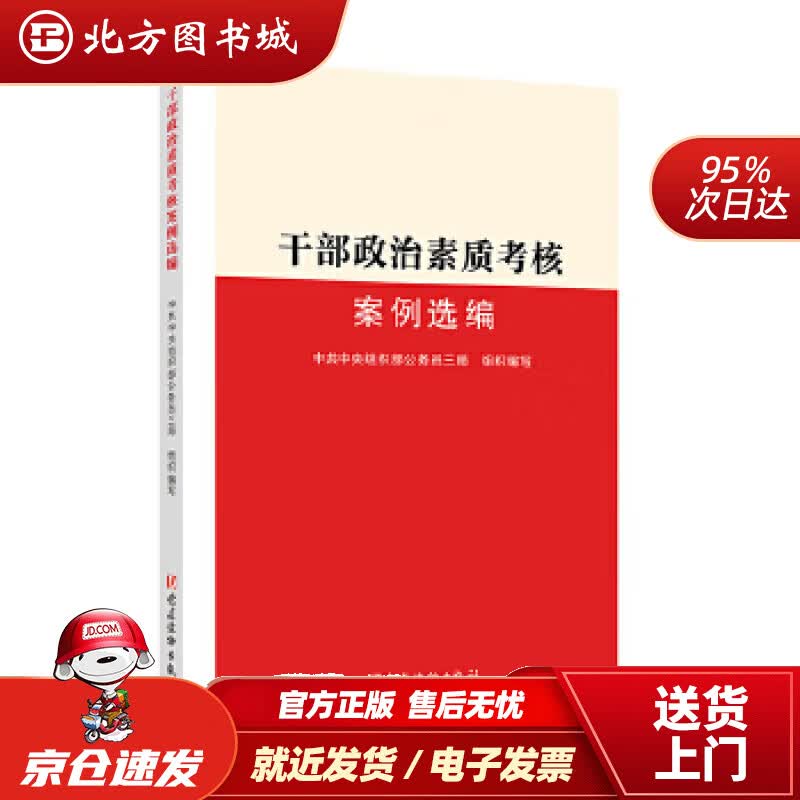 【现货】干部政治素质考核案例选编中共中央组织部公务员三局 北方图书城