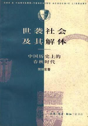 世袭社会及其解体 何怀宏【书】