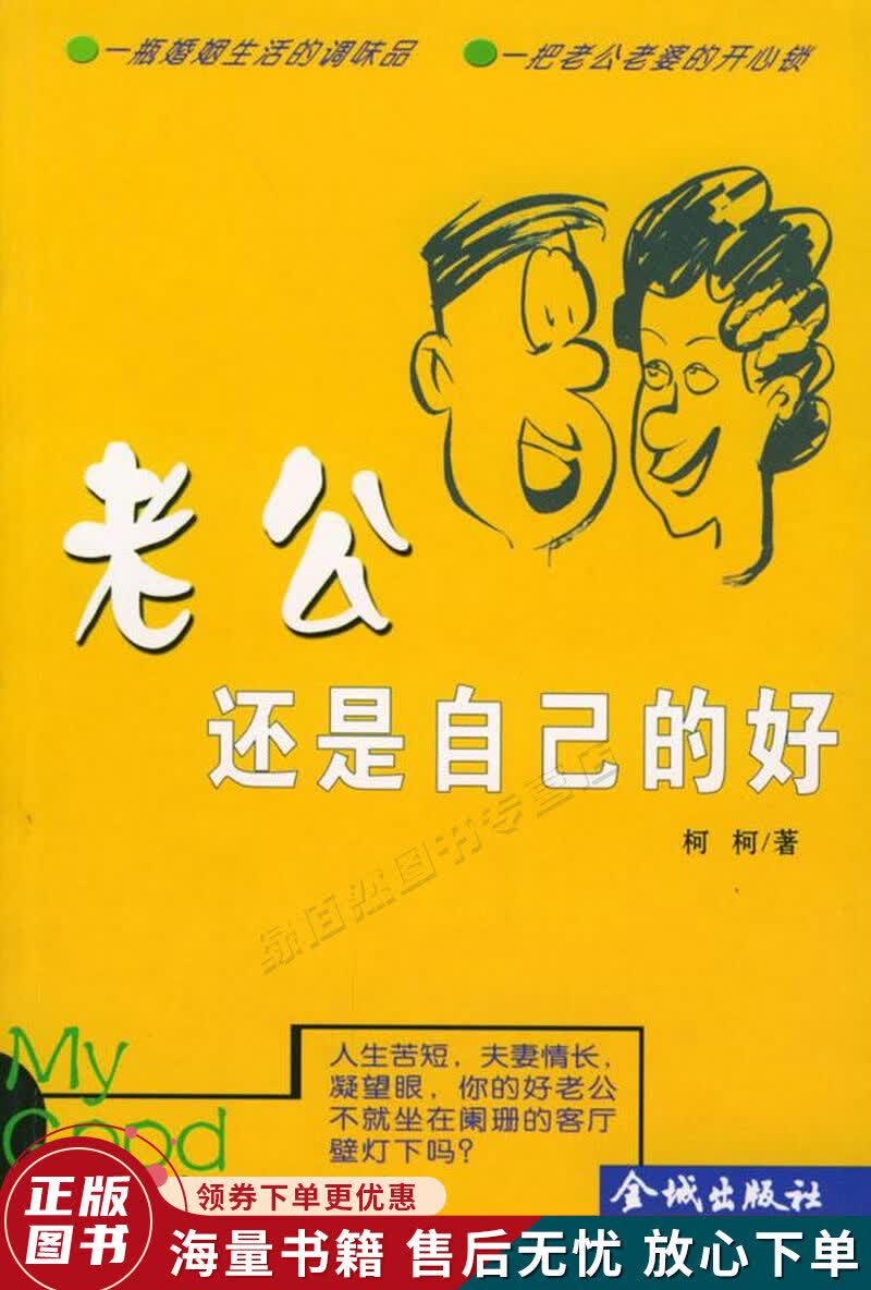 老公还是自己的好