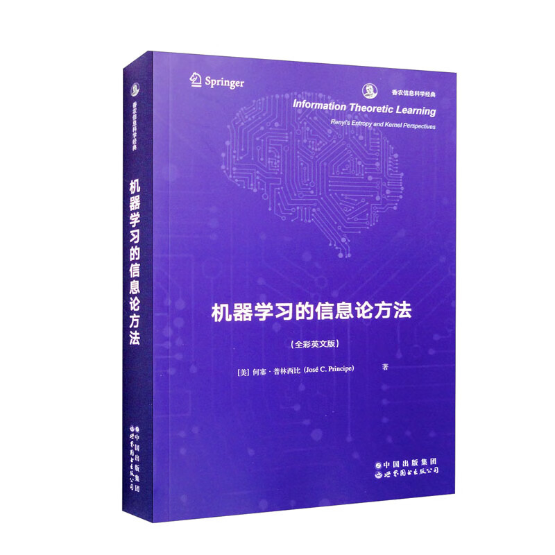 机器学习的信息论方法（全彩英文版）/香农信息科学经典