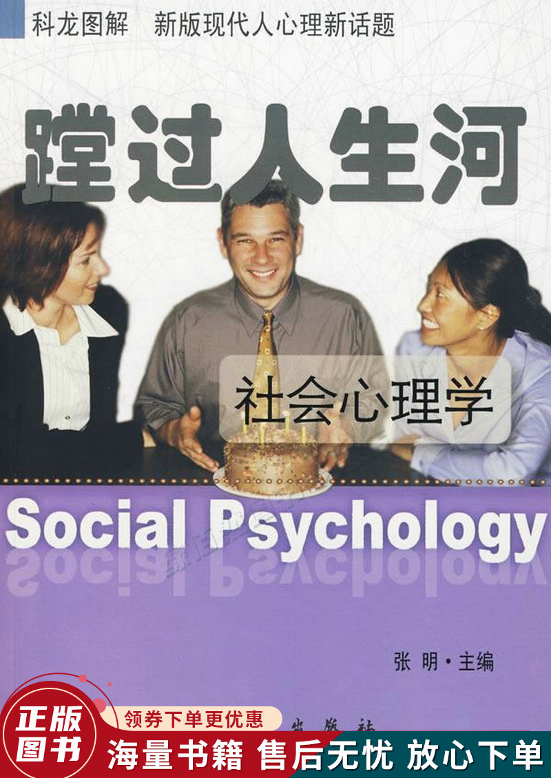 蹚过人生河：社会心理学
