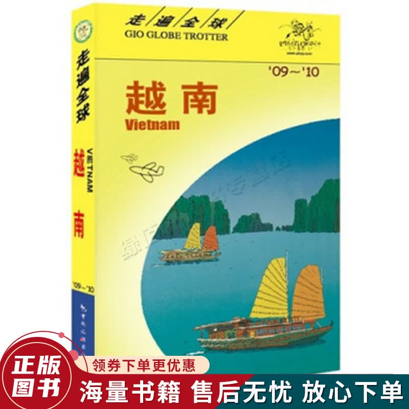 越南09-10——走遍全球