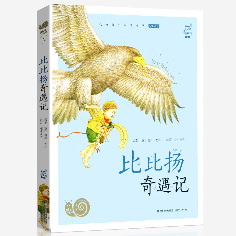 比比扬奇遇记(全彩注音) 蜗牛小书坊 (保)埃林彼林 福建少年儿童 少儿百科词典 蜗牛小书坊 比比扬奇遇记