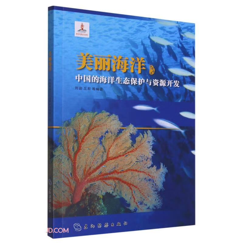 美丽海洋(中国的海洋生态保护与资源开发)/中国海洋