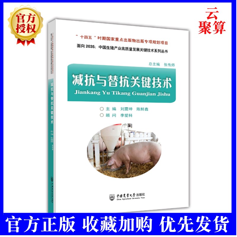 2022新书 减抗与替抗关键技术 刘震坤 陈鲜鑫主编 中国农业大学出版社 9787565527418中国生猪产业高质量发展关键技术
